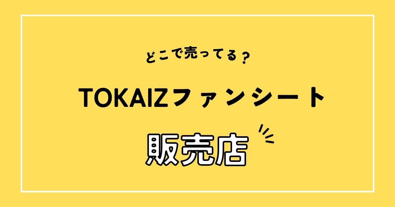 TOKAIZ ファンシートはどこで売ってる？販売店はどこ？ | 好きなmonoであふれる