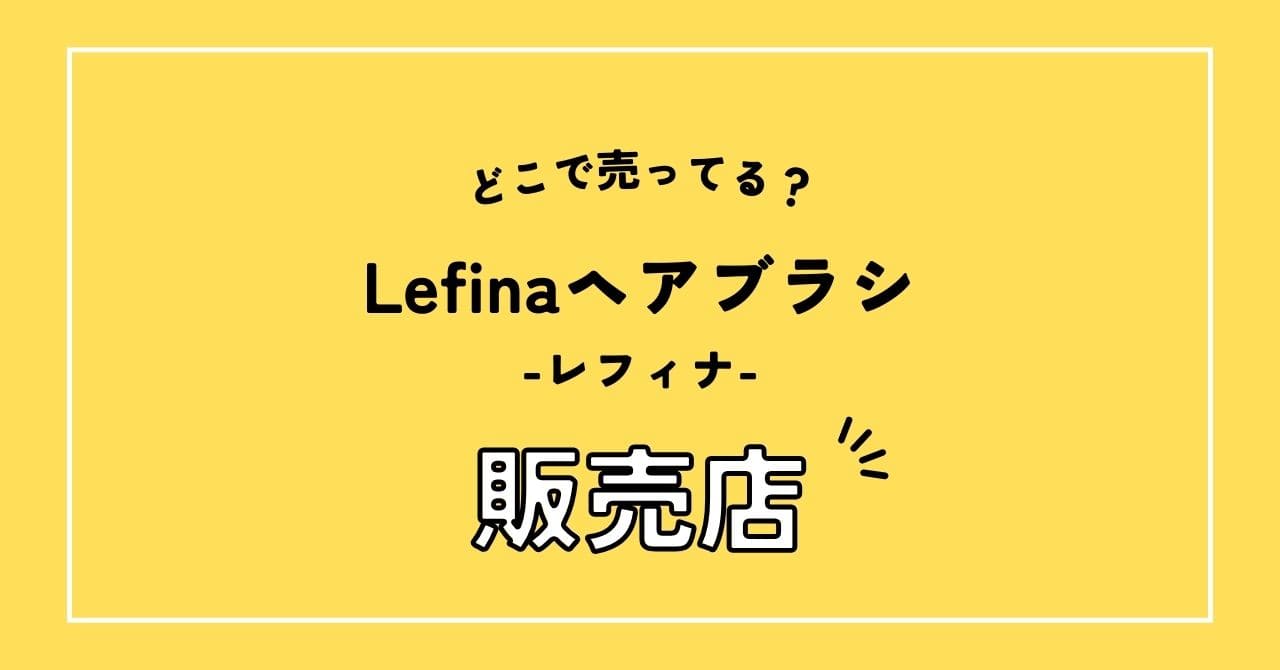 Lefinaのヘアブラシはドンキで売ってる？実店舗はある？ | 好きなmonoであふれる